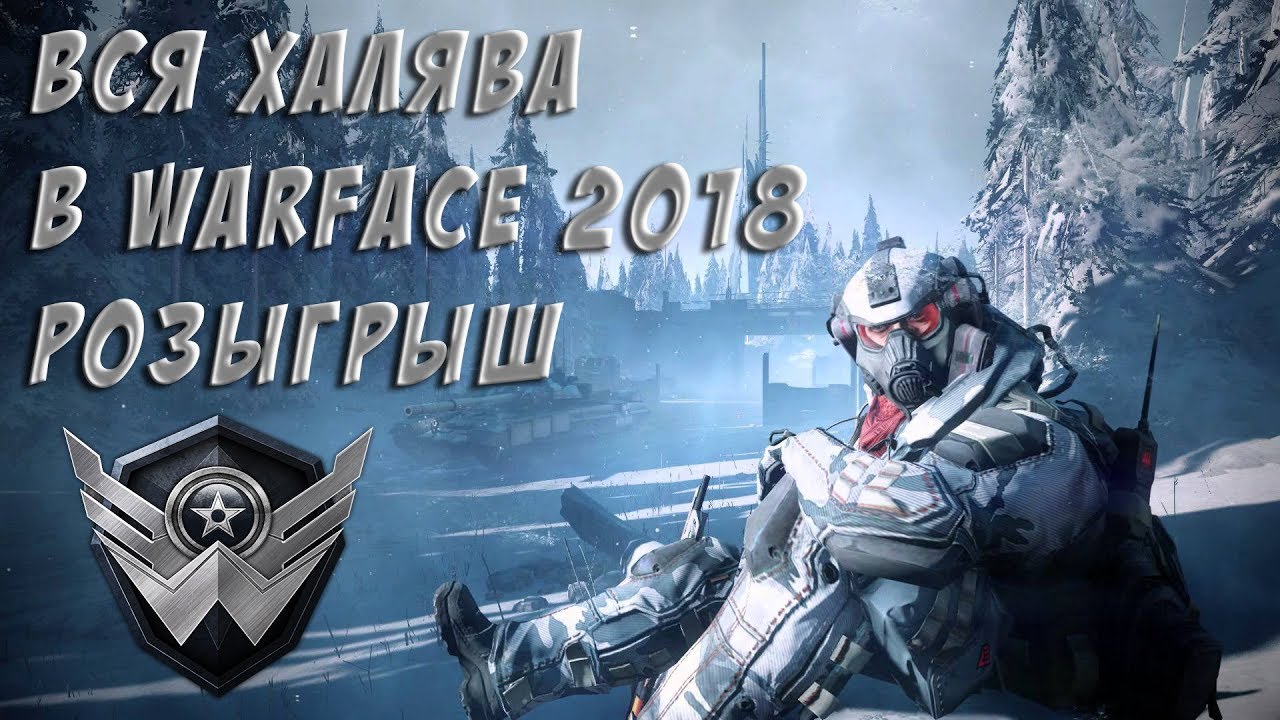 ВСЯ ХАЛЯВА В WARFACE 2018 + РОЗЫГРЫШ - YouTube
