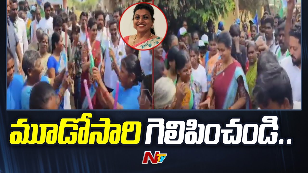 Roja Election Campaign In Nagari | AP Elections 2024 | Ntv - YouTube