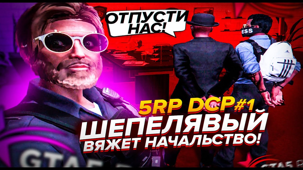 5RP DCP #1: ВЯЖЕМ ХАЙРАНГОВ! | GTA 5 RP - YouTube