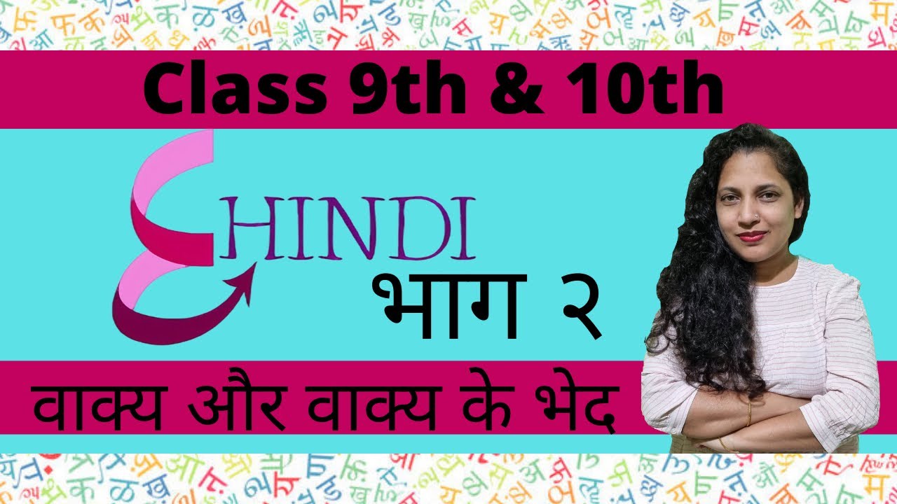 Vakya | वाक्य भेद | class 9 and 10 hindi | E Hindi - YouTube