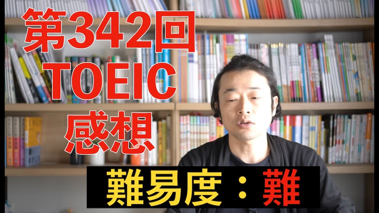 【1月28日午前】第342回TOEICの感想【パート毎の難易度分析】 - YouTube