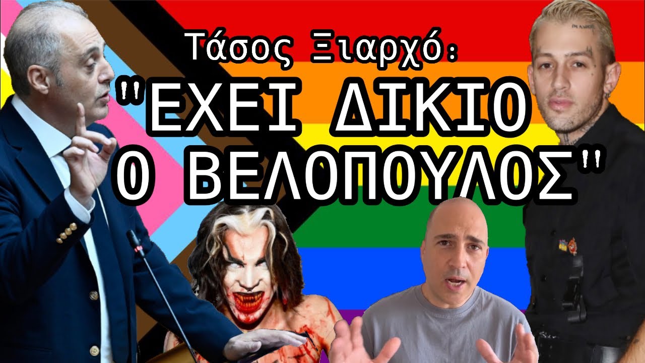 Ξιαρχό: Έχει δίκιο ο Βελόπουλος -Το pride είναι πορνοδιαστροφικό -Οι ...