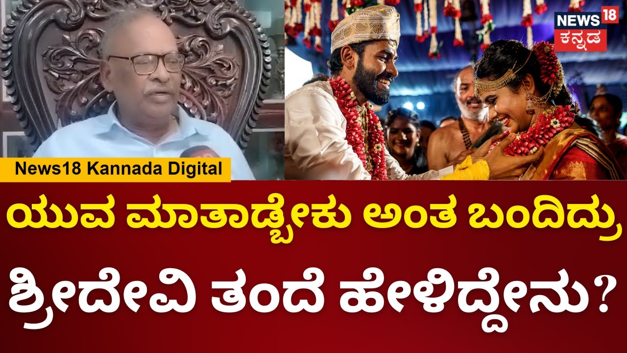 Yuva Rajkumar's Father-in-Law | ರಾಘು ಮಾತಾಡೋಕೆ ರೆಡಿ ಇಲ್ಲ, ಶ್ರೀದೇವಿ ತಂದೆ ...