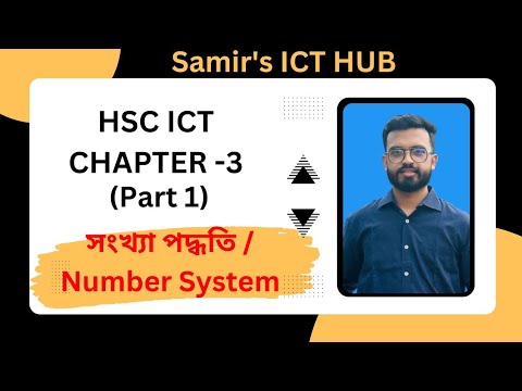 HSC ICT| Chapter -3 (Part-1) | সংখ্যা পদ্ধতি| Number System| Samir's ...