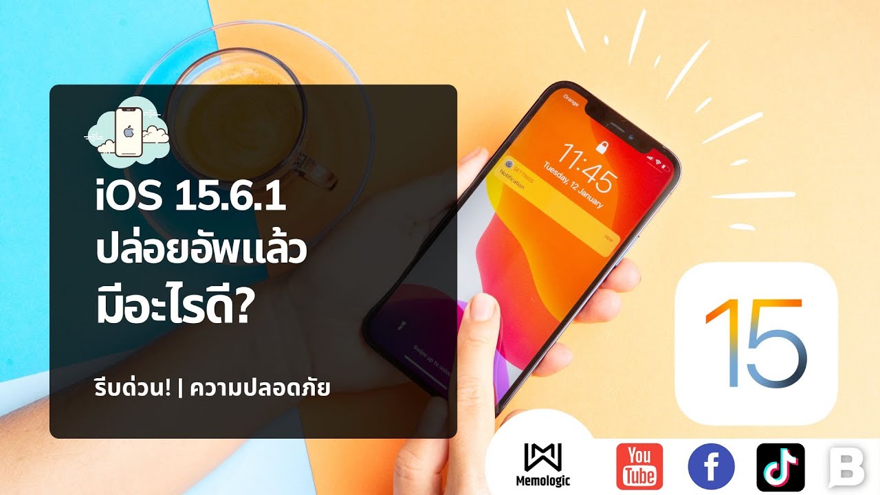 iOS 15.6.1 ตัวเต็มมาแล้ว! มีอะไรไหม? น่าอัพไหม มาดู #memologic #iOS15 #apple #ไอโฟน - YouTube