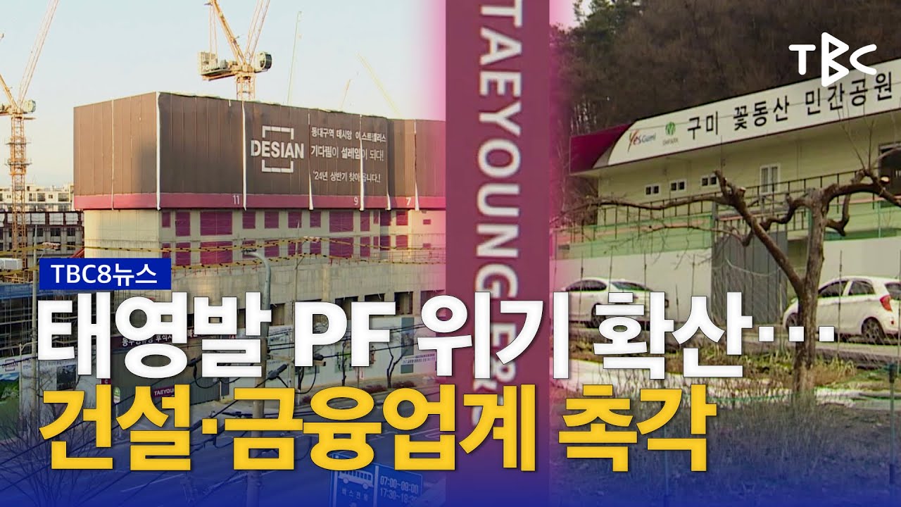 태영발 PF 위기 ‘초긴장’ 240104ㅣTBC뉴스 - YouTube