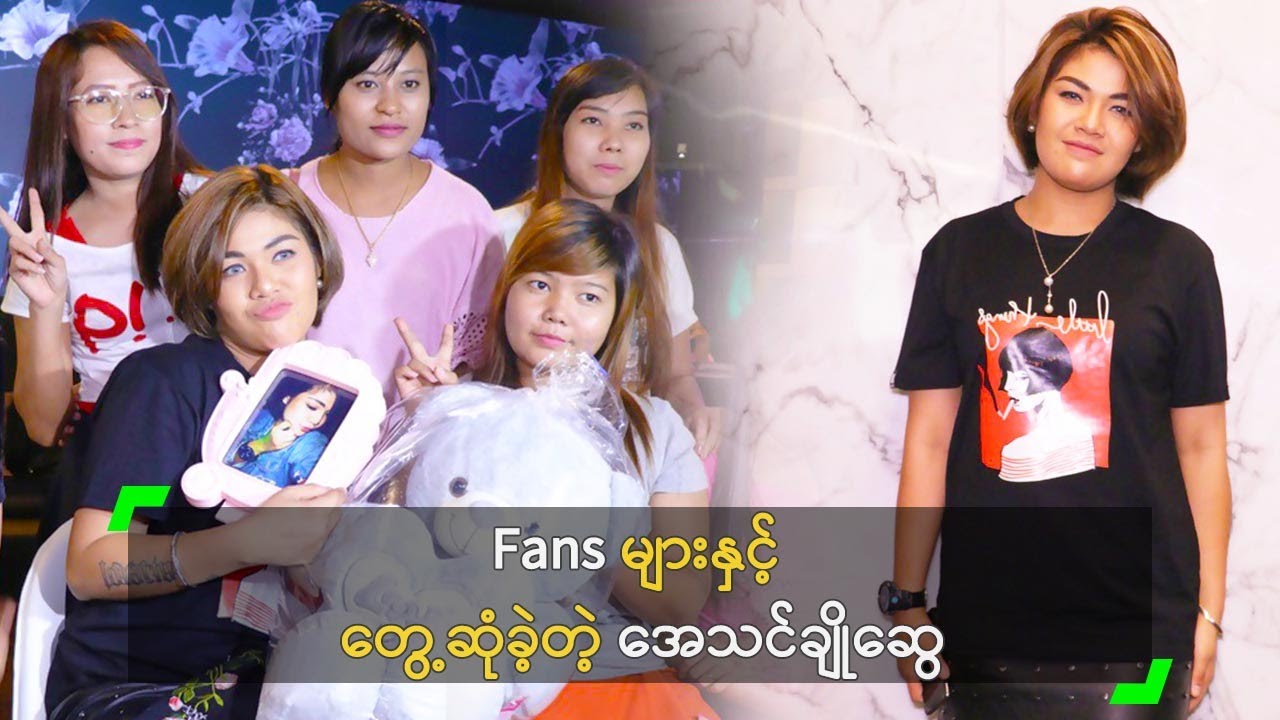 "We Love Athen Cho Swe" Fan များနှင့် တွေ့ဆုံခဲ့တဲ့ အေသင်ချိုဆွေ - YouTube