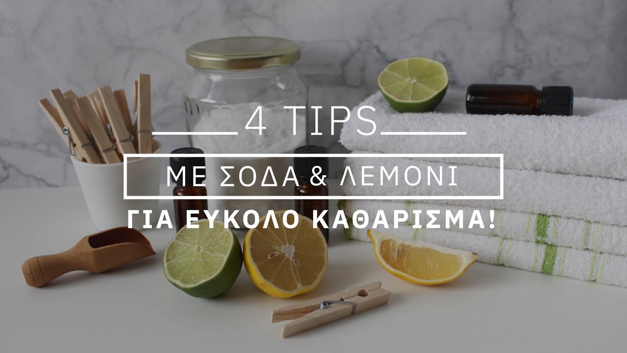 4 tips με σόδα & λεμόνι που θα κάνουν την καθαριότητα παιχνιδάκι! - YouTube