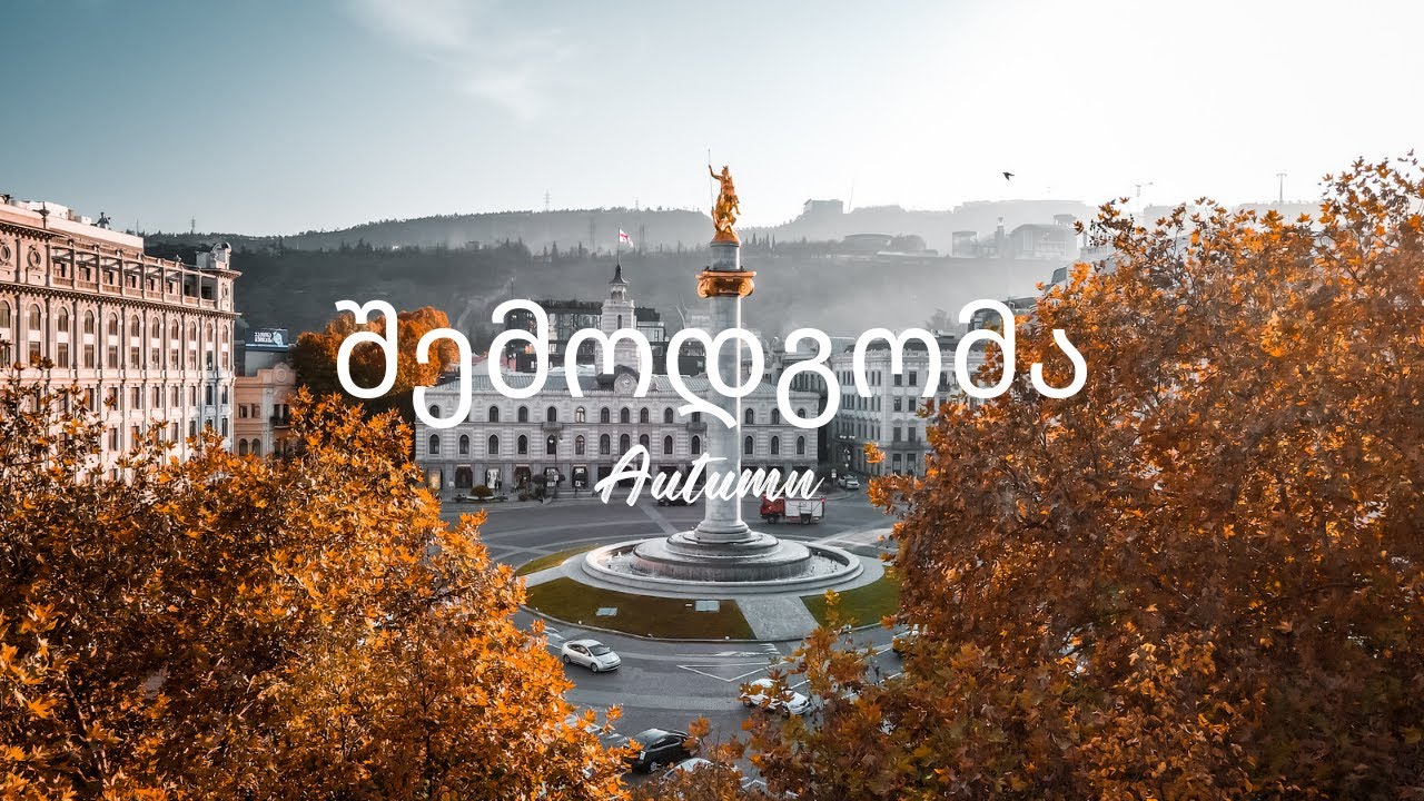 შემოდგომა | Autumn - YouTube