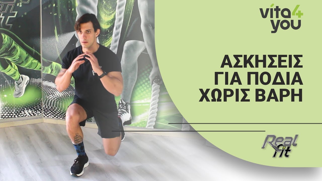 Ασκήσεις για πόδια, για άντρες και γυναίκες | Χωρίς βάρη | Leg workout ...
