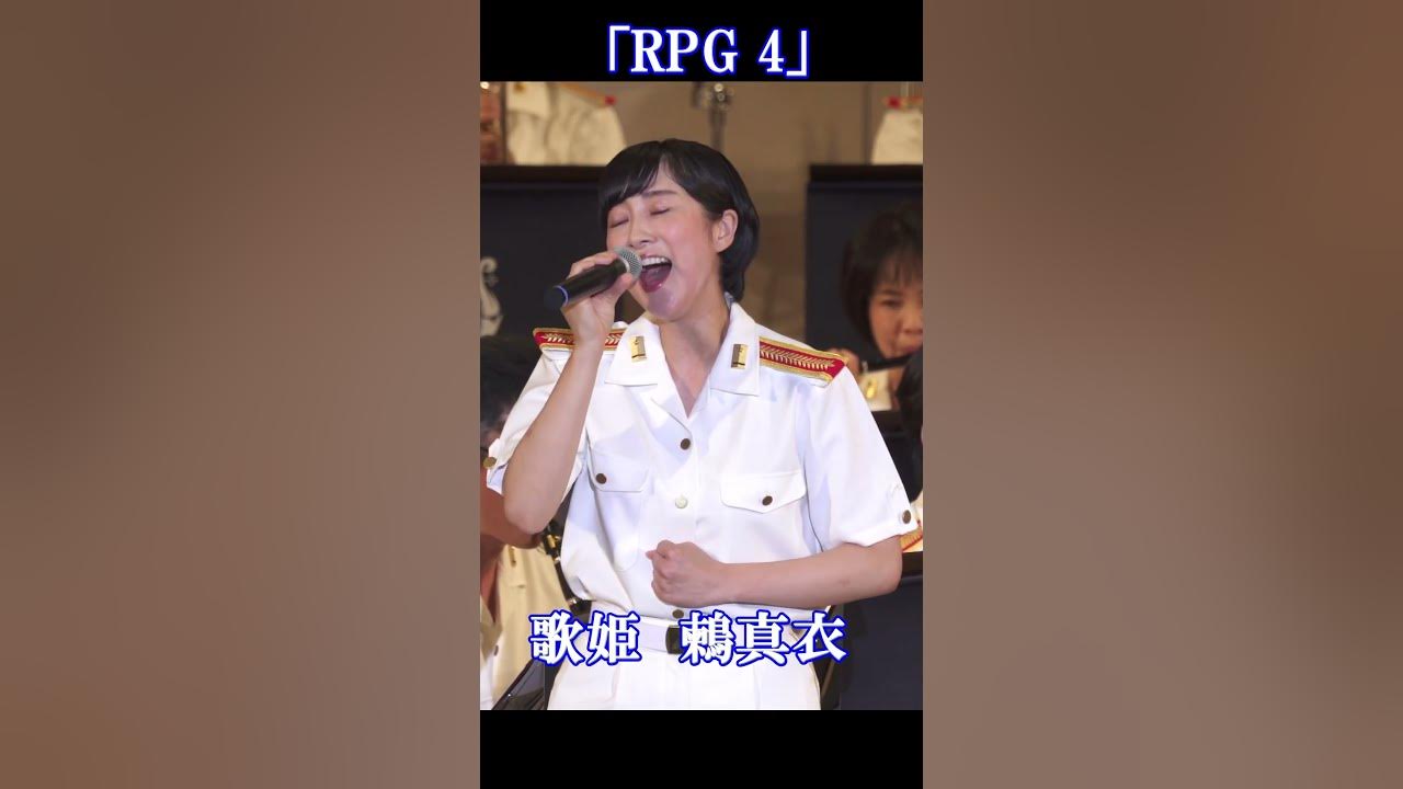 歌姫 真衣のショート「RPG4」鶫真衣 SEKAI NO OWARI 陸上自衛隊中部方面音楽隊 #Shorts - YouTube