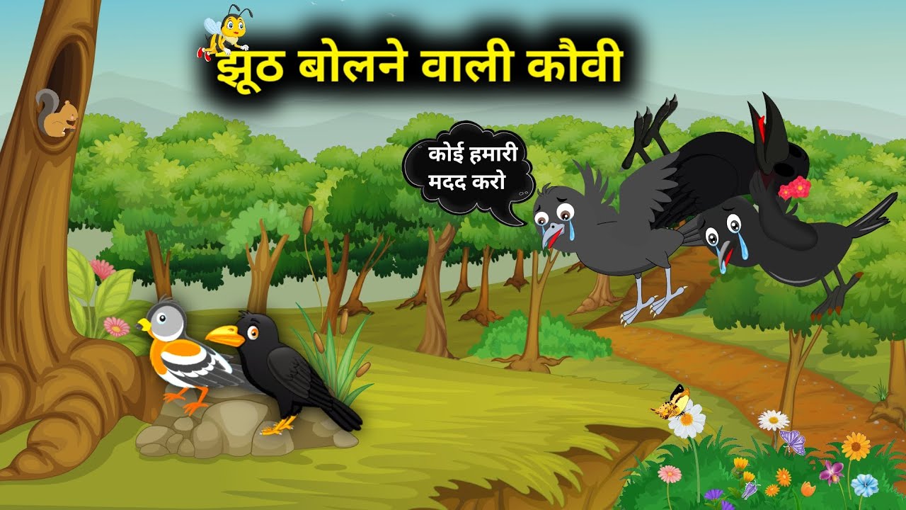 झूठ बोलने वाली कौवी |Jhooth Bolane Vaalee Kauvee |Chidiya wala cartoon ...