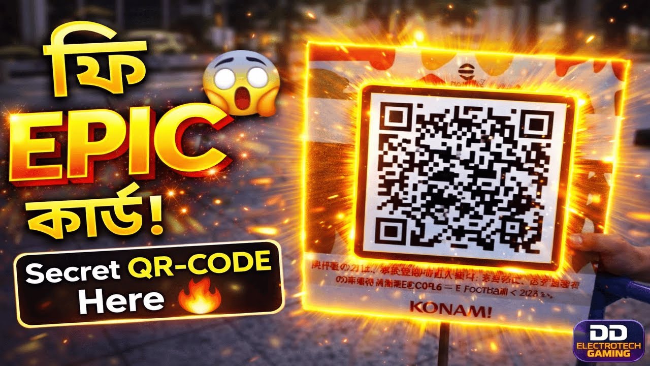 গোপন QR-CODE Epic কার্ড এখানে! 🔥 ফ্রি Epic কিভাবে পাবেন eFootball 2026 ...