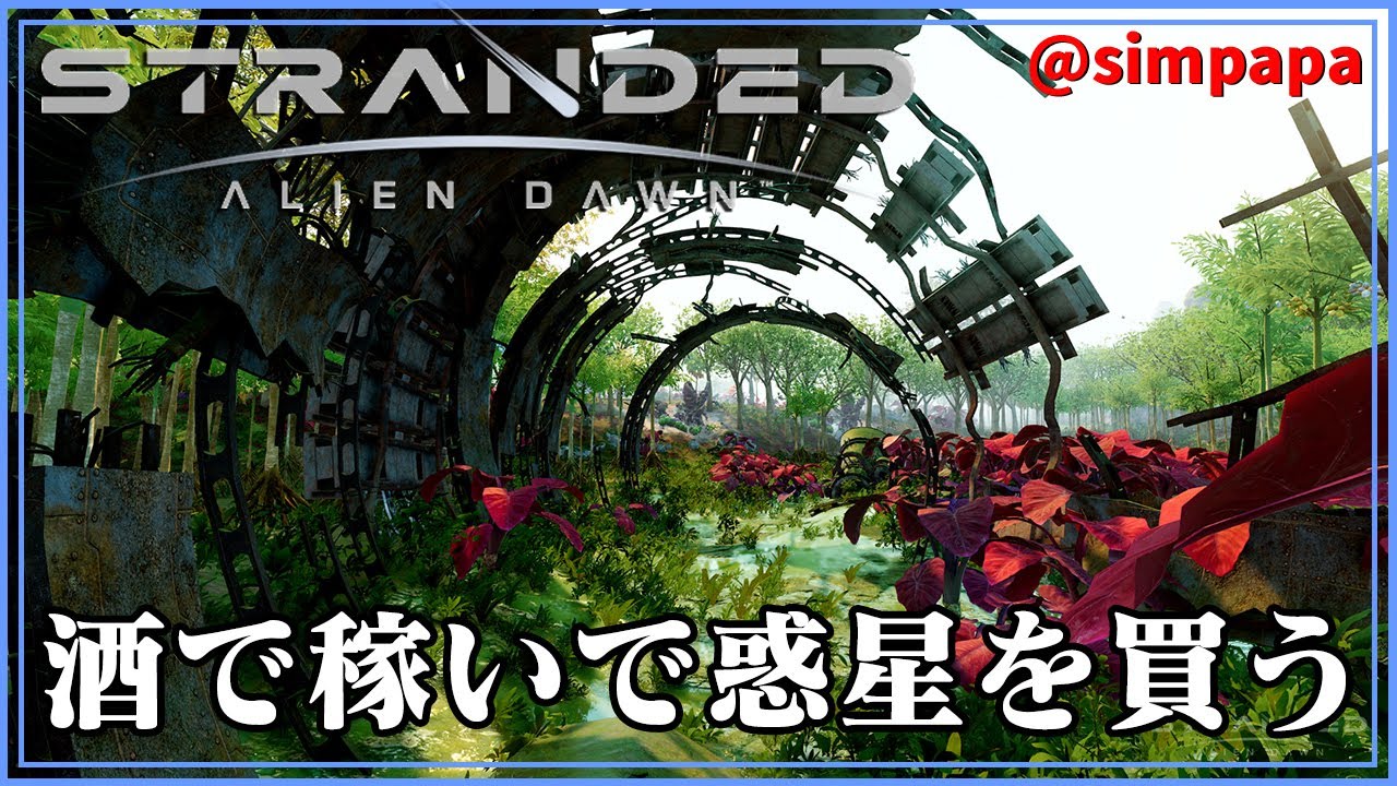 ＃S3-05【Stranded Alien Dawn】さてと、惑星でも買ってみますか【ゲーム実況】 - YouTube