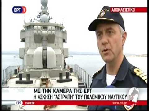 ΑΣΚΗΣΗ "ΑΣΤΡΑΠΗ" ΜΕ ΦΡΕΓΑΤΑ ΛΗΜΝΟΣ ΑΠΟ ΤΟ ΚΕΝΤΡΙΚΟ ΔΕΛΤΙΟ ΕΡΤ1 - YouTube