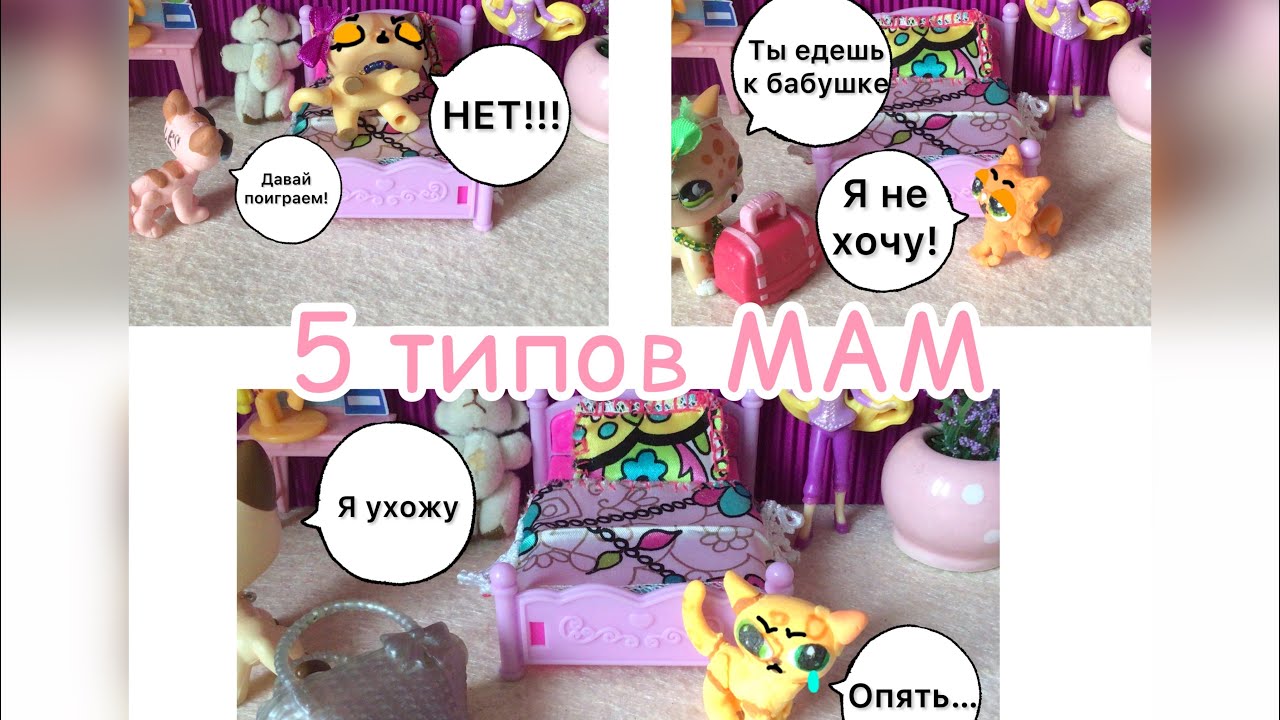 LPS 5 типов мам - YouTube