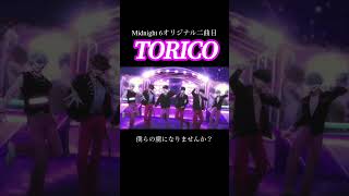TORICO 歌詞 Midnight 6 ふりがな付 - うたてん
