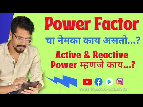 Power Factor🔥 म्हणजे नेमक काय? Active & Reactive Power मधला फरक तरी काय??? 🤔 #powerfactor अंकुश ...