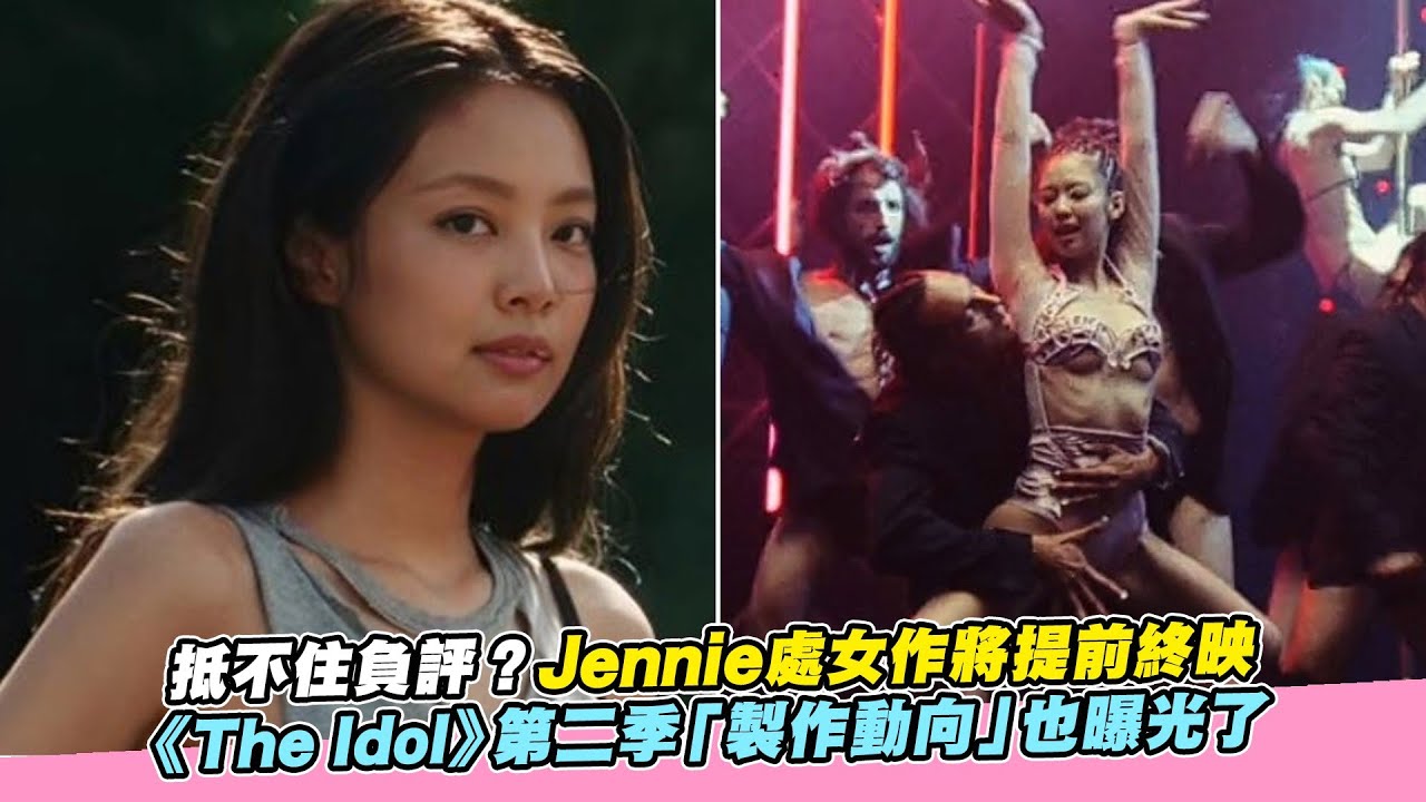 【小娛樂】抵不住負評？Jennie處女作將提前終映 《The Idol》第二季「製作動向」也曝光了 - YouTube