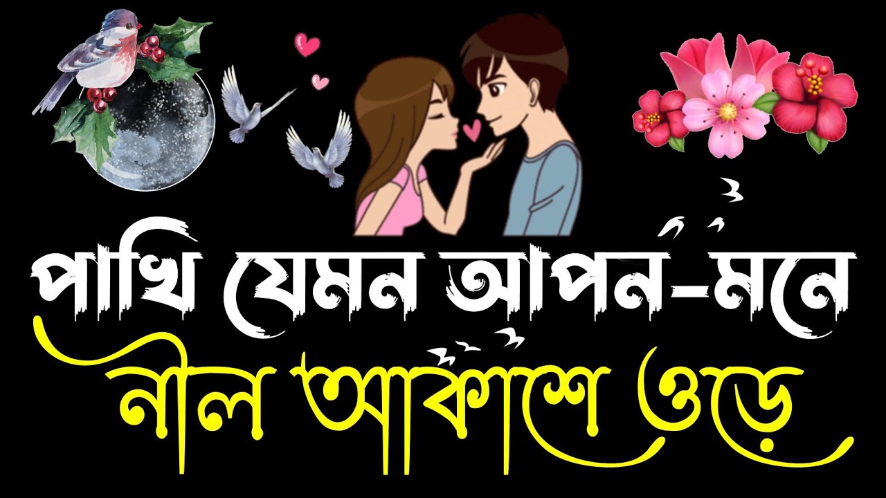 valobasar shayari | bangla love shayari | bangla sad love story | love ...