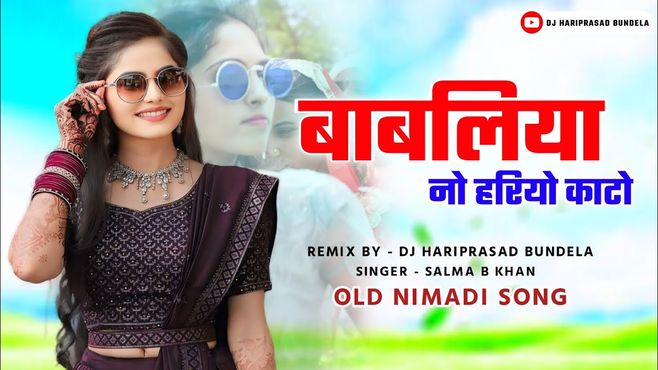 बाबलिया नो हरियो काटो | Nimadi Song | Old Is Gold Mix 🔥 | Dj Hariprasad ...