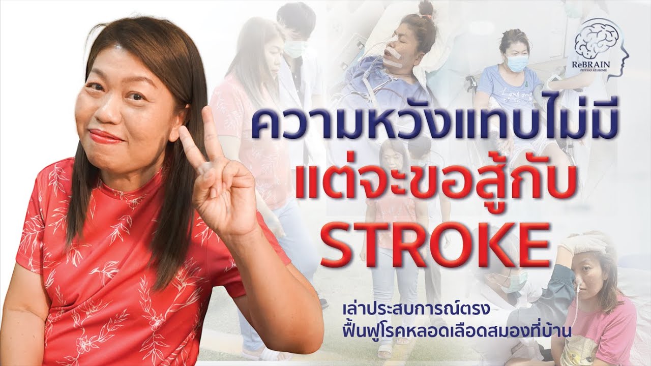 ความหวังแทบไม่มี แต่จะขอสู้กับ STROKE | ReBRAIN กายภาพบำบัด รักษาที่บ้าน - YouTube