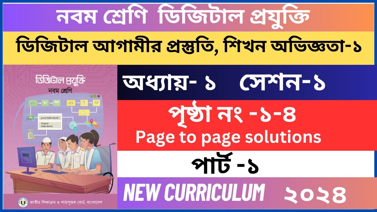 ৯ম শেণি ডিজিটাল প্রযুক্তি- পার্ট-১ |class 9 Digital Technology page 1-4 ...