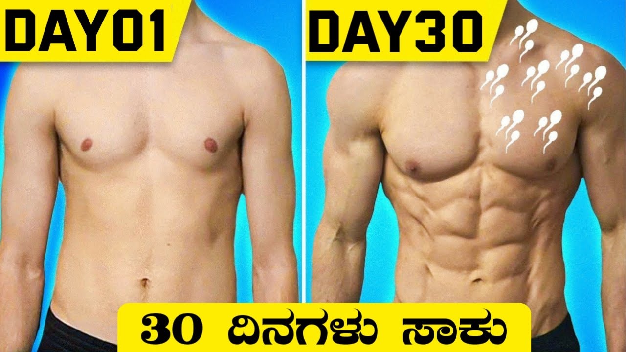 ಕೇವಲ 30 ದಿನಗಳಲ್ಲಿ ಬದಲಾಗಿ 😱🔥 | Transform Your Body at Home Kannada # ...
