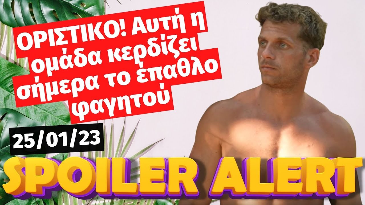Survivor spoiler 25-01-23 - ΟΡΙΣΤΙΚΟ! Αυτή η ομάδα κερδίζει σήμερα το ...