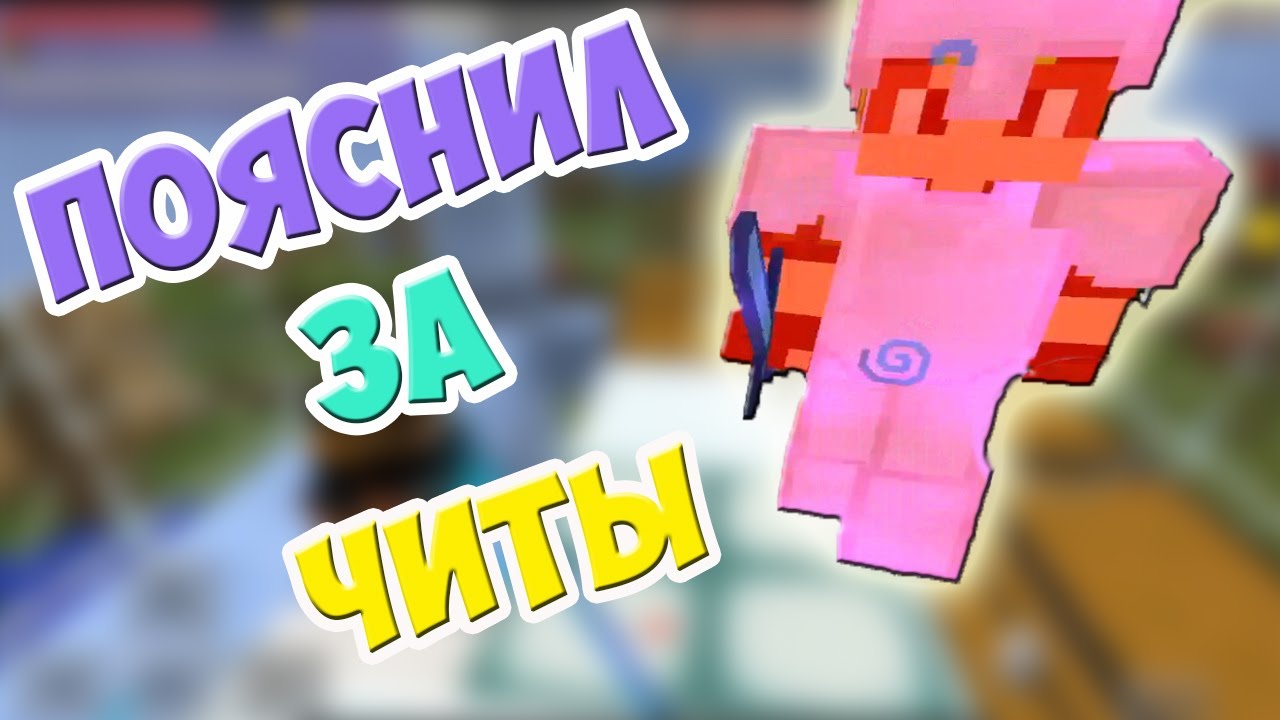 ГРИФЕР ШОУ В Minecraft Pe 1 0 9 Я ЧИТЕР ПОЯСНИЛ ЗА ЧИТЫ В СКАЙПЕ