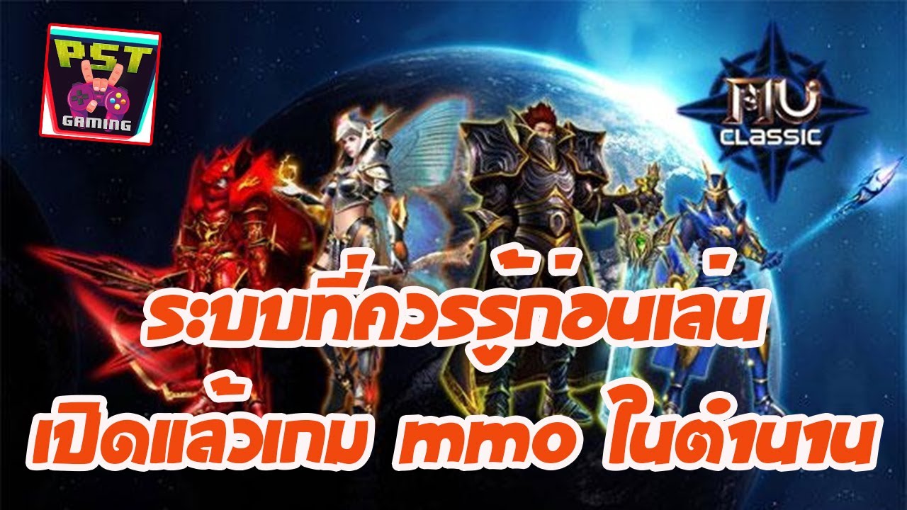 MU Classic เปิดแล้ววันนี้ เกมมือถือ MMO ในตำนาน แนะนำระบบเบื้องต้นที่ ...