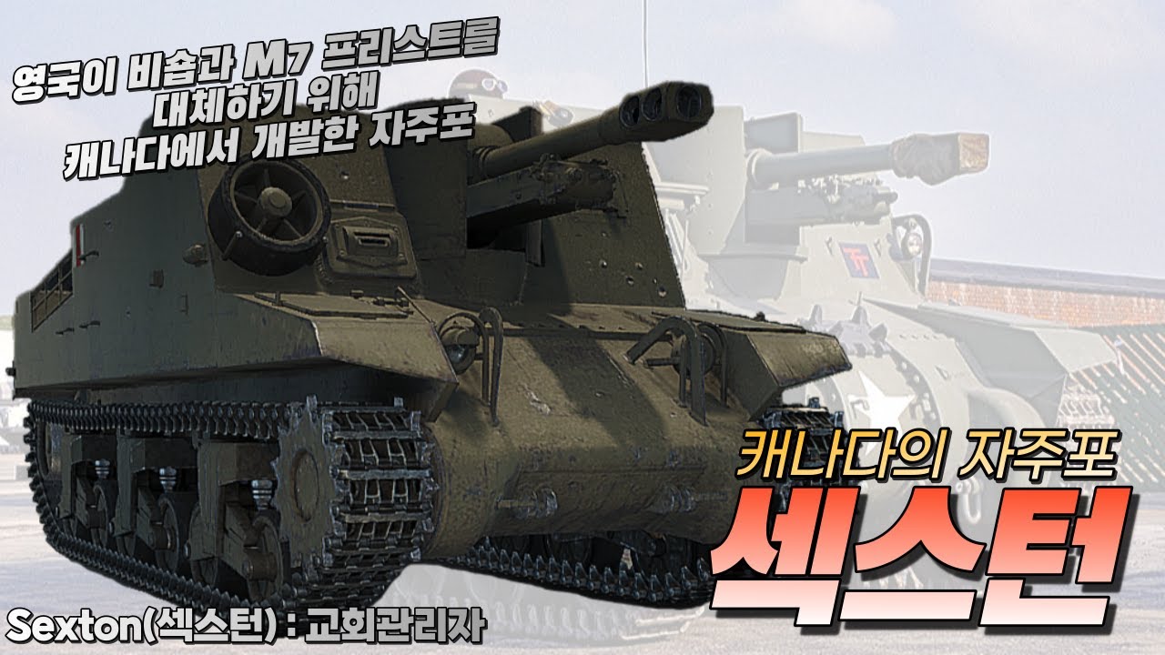 [자주포 리뷰] 영국이 비숍과 M7 프리스트를 대체하기 위해 캐나다에서 개발한 자주포 섹스턴(Sexton) #리뷰 @기갑호랭이 ...
