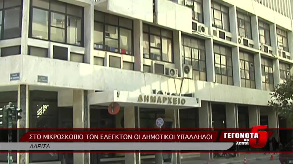 ΣΤΟ ΜΙΚΡΟΣΚΟΠΙΟ ΤΩΝ ΕΛΕΓΚΤΩΝ ΟΙ ΔΗΜΟΤΙΚΟΙ ΥΠΑΛΛΗΛΟΙ 29 07 2014 - YouTube