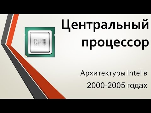 Центральный процессор: Intel в 2000-2006 гг. - YouTube
