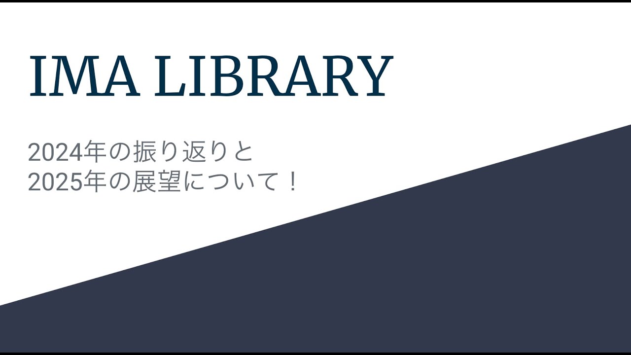 【IMA LIBRARY】2024年の感謝と2025年の展望〜豊中駅前の私設図書室・「人・縁・場」〜 - YouTube