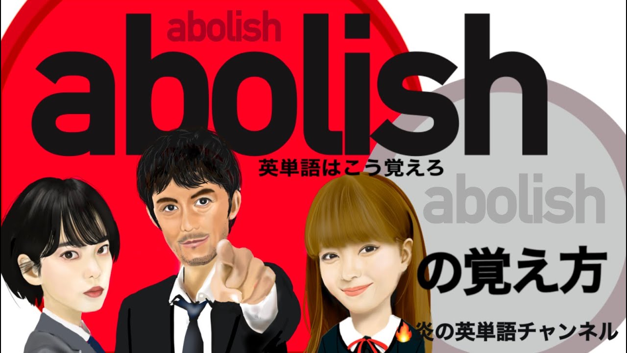 #57頻出英単語【abolish】の覚え方 - YouTube