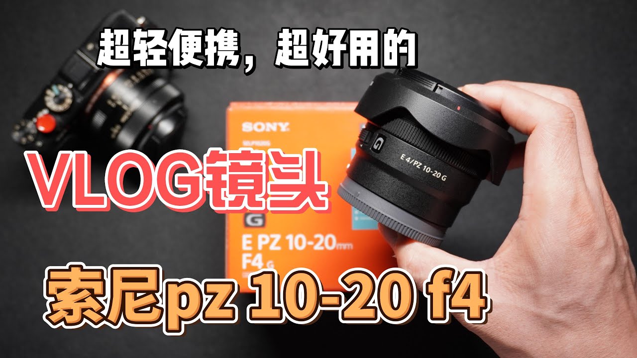 轻巧便携，超级好用的自拍Vlog镜头来啦，索尼Sony pz10-20 f4G上手体验 - YouTube