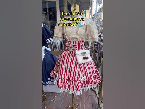 Как и где одеваются ЯПОНКИ 👘#shorts #japan #япония #токио #путешествия ...