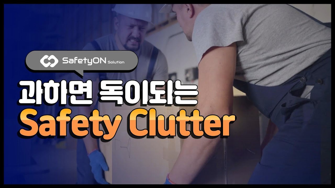 과하면 독이되는 Safety Clutter - YouTube