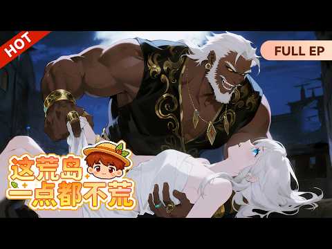 Multisub✨《这荒岛一点都不荒》别过来！荒岛神医只想安心求生！Survival on a Sexual Bliss Desert Island全集 #动态漫画 #玄幻 #穿越 #重生