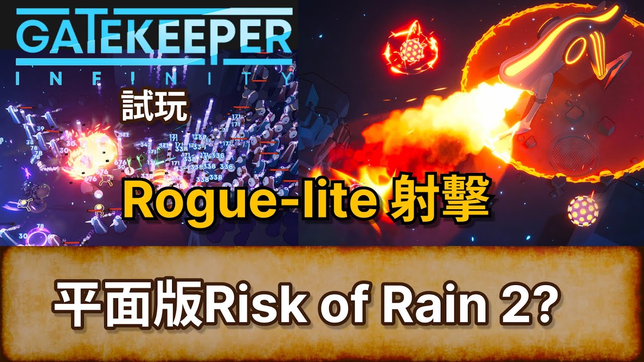 平面版 Risk of Rain 2? - 試玩 | Rogue-lite Shooter | Gatekeeper: Infinity ...