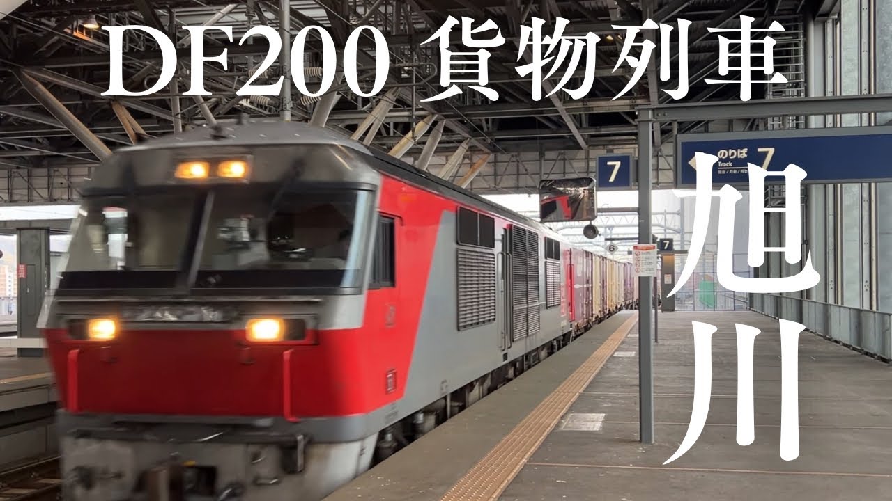 2024.10.16 DF200 119号機 貨物列車 旭川駅通過の様子。通過案内音声から通過までがやたらと長い - YouTube
