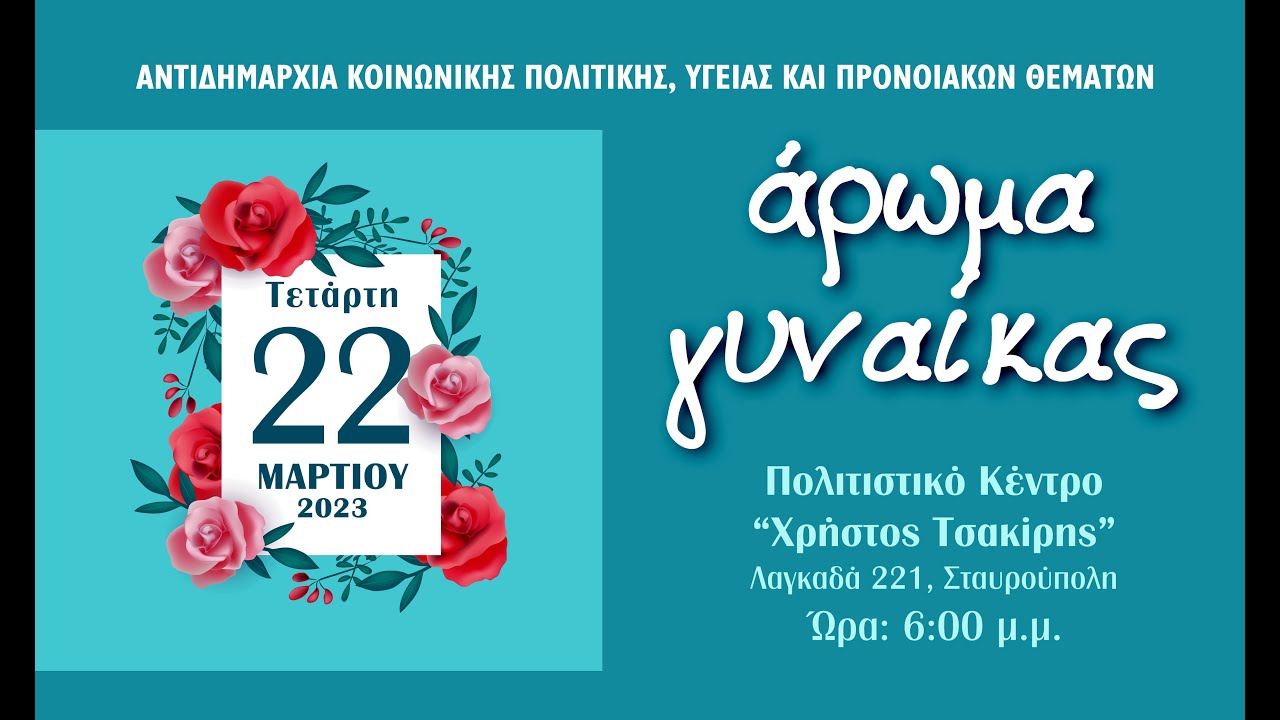 Παγκόσμια Ημέρα της Γυναίκας 2023 από την Αντιδημαρχία Κοινωνικής ...