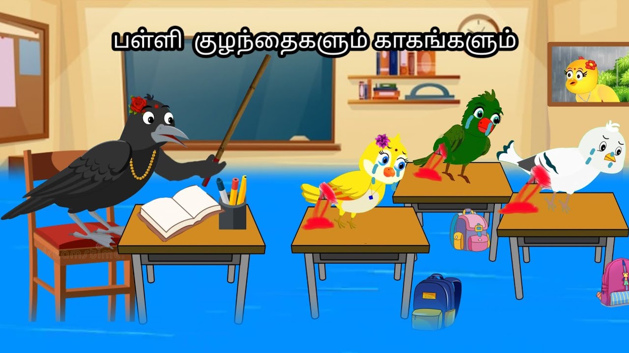 STORY OF SCHOOL KIDS /MORAL STORY IN TAMIL / VILLAGE BIRDS CARTOON ...