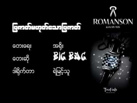 Han Htoo Lwin Myanmar Song - YouTube