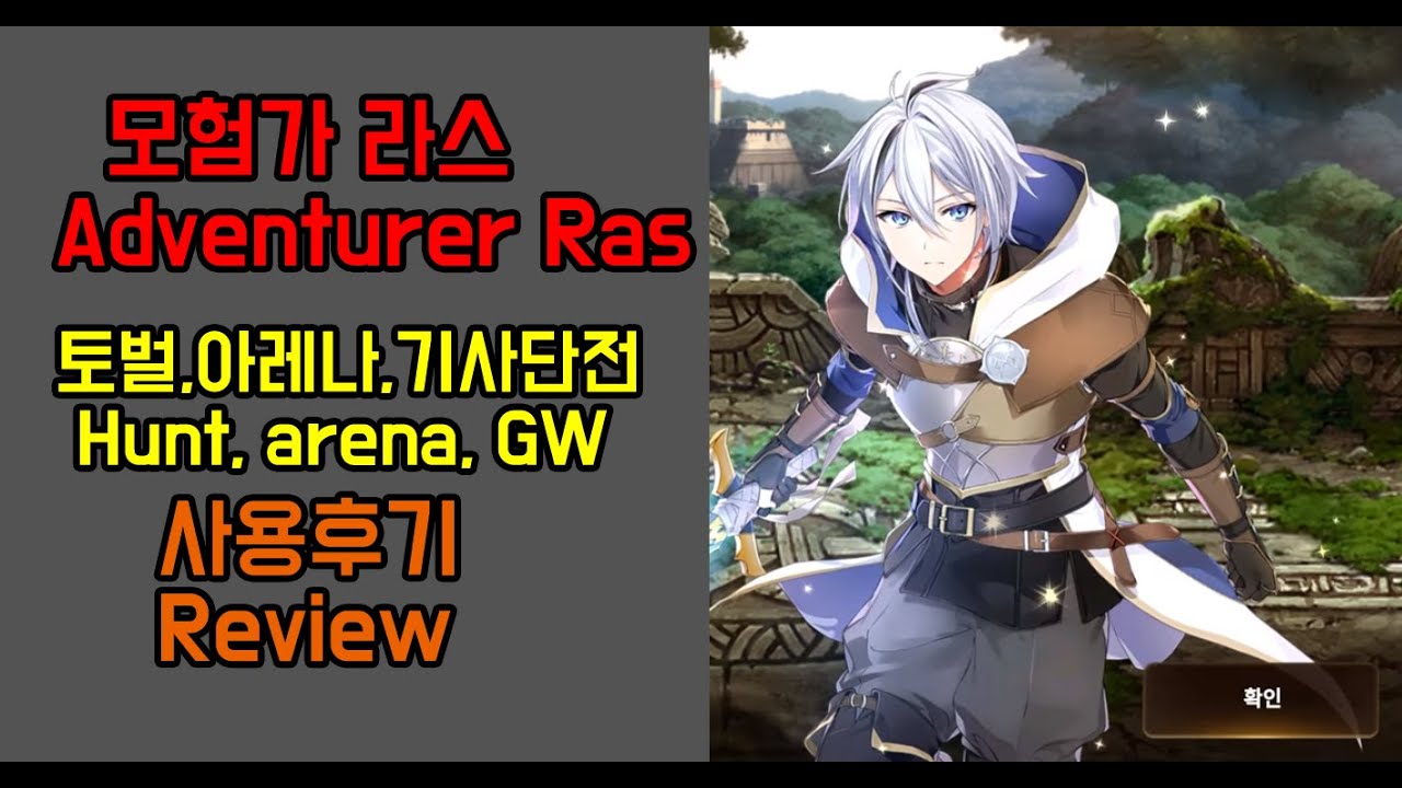 [epic seven] Adventurer Ras- review (hunt , arena , GW) eng sub - YouTube