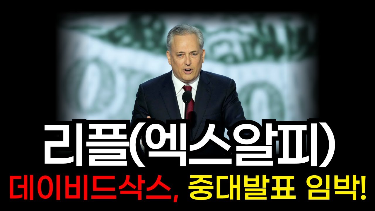 긴급속보 리플엑스알피 이번 주 큰 거 온다 미리 준비하자 리플 리플전망 리플코인 Youtube