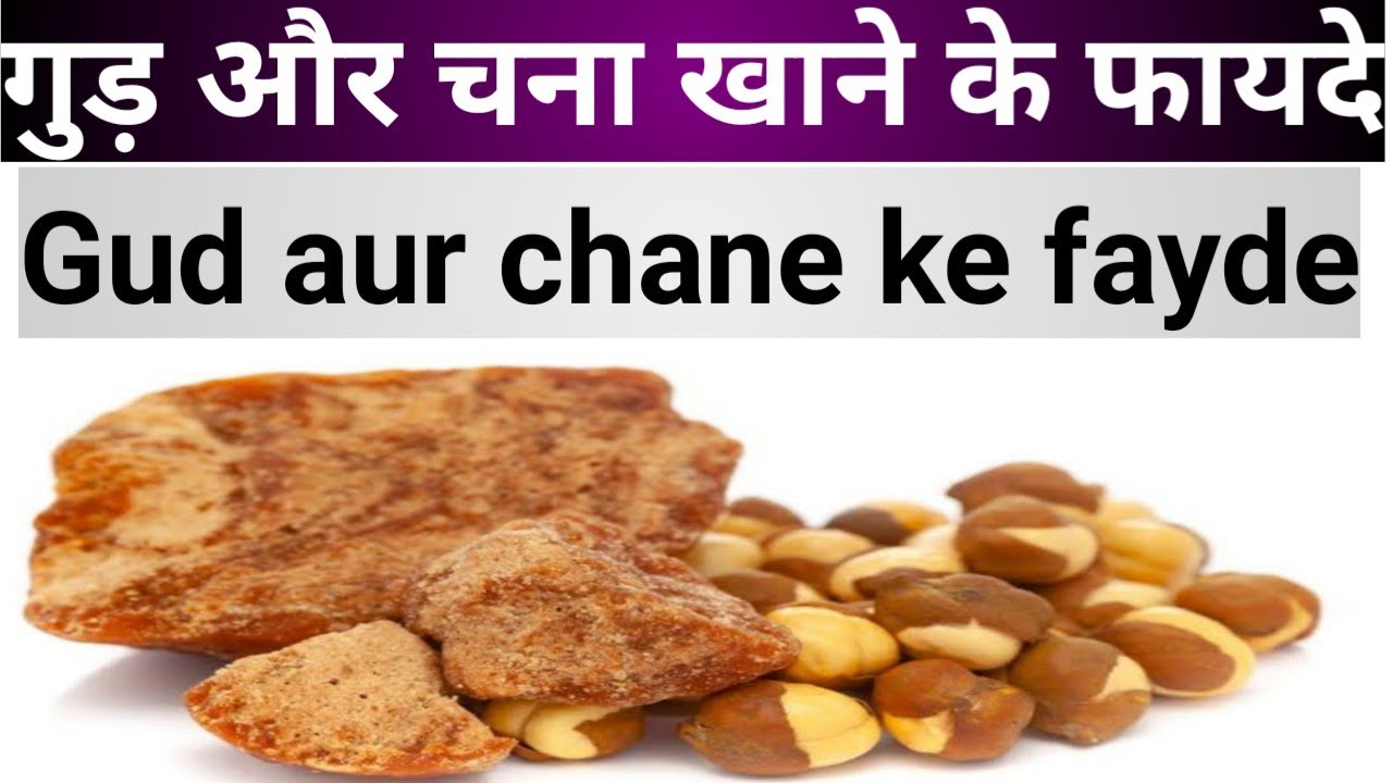 gud chane khane ke fayde | chane khane ke fayde | | gud aur chana khane ...