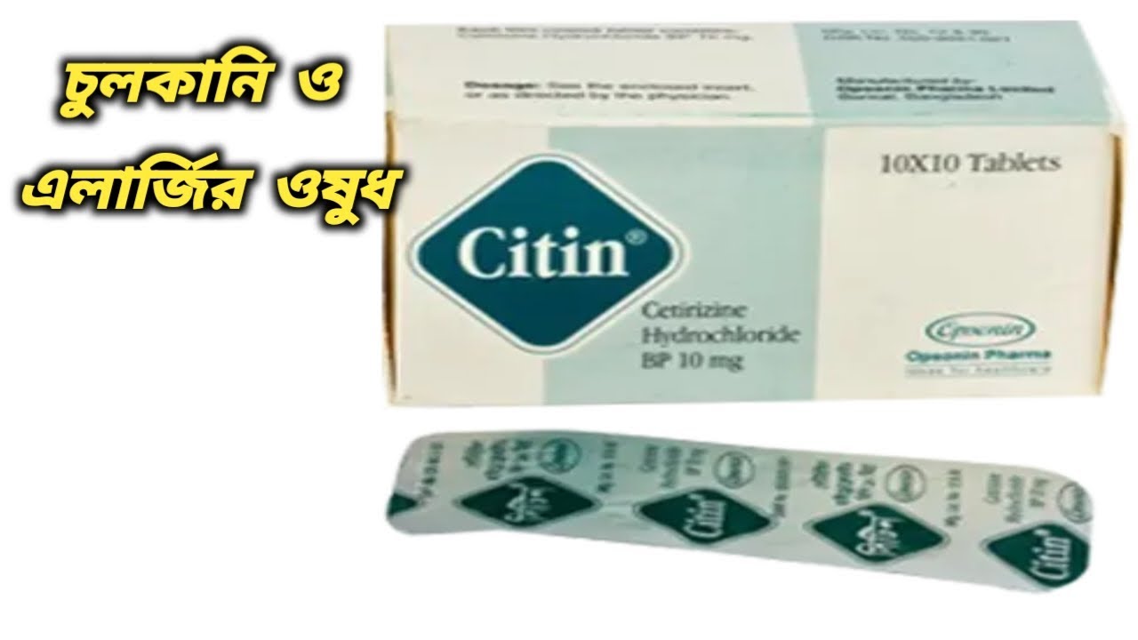 Citin 10 tablet || এলার্জি চুলকানিকে বাই বাই || সিটিন কিসের ঔষধ - YouTube