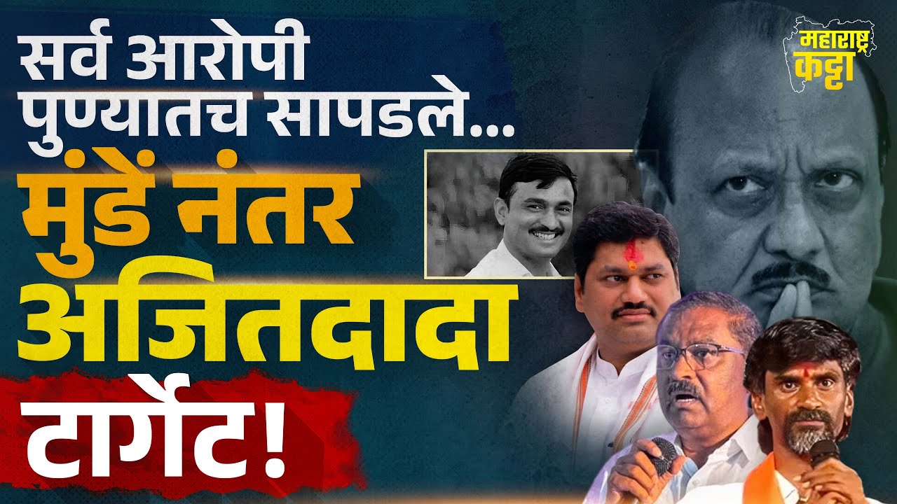 Beed Murder चे Karad ते Ghule सर्व आरोपी Pune जिह्यांतच! मुंडेंनंतर ...